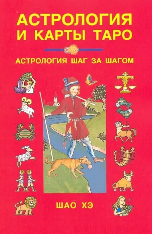 Астрология и карты Таро. 3-е изд