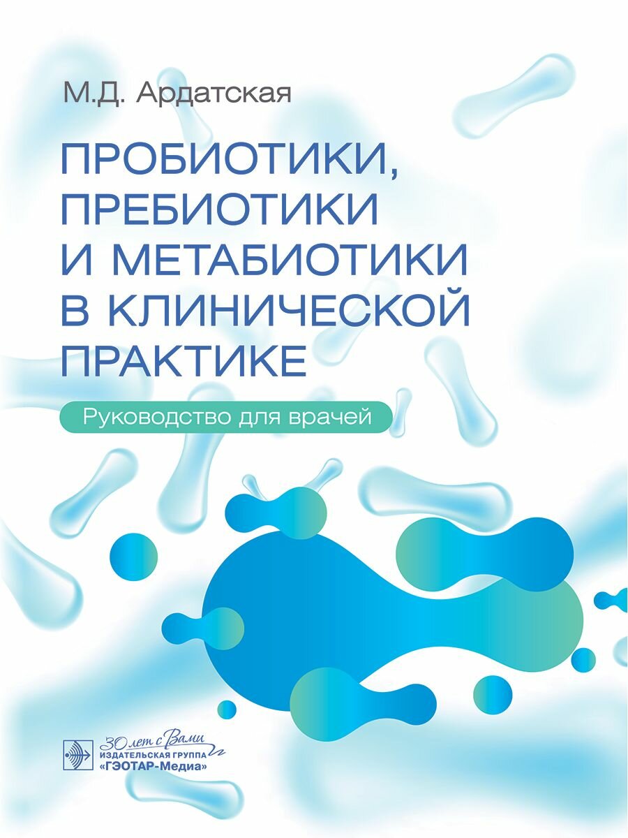 Пробиотики, пребиотики и метабиотики в клинической практике: руководство для врачей