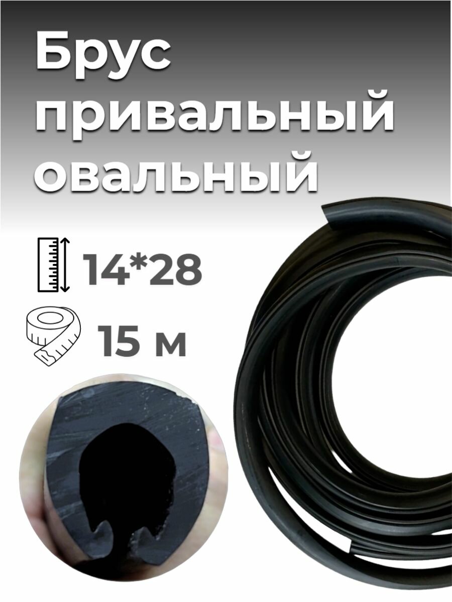 Привальный брус (привальник) бортовая накладка для лодок и катеров (овальный) 14*28 (15 м) / Балаково