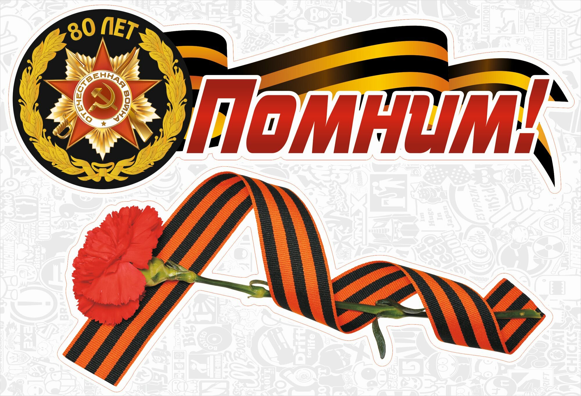 Наклейка на автомобиль "9 мая День Победы", набор №4, матовая поверхность