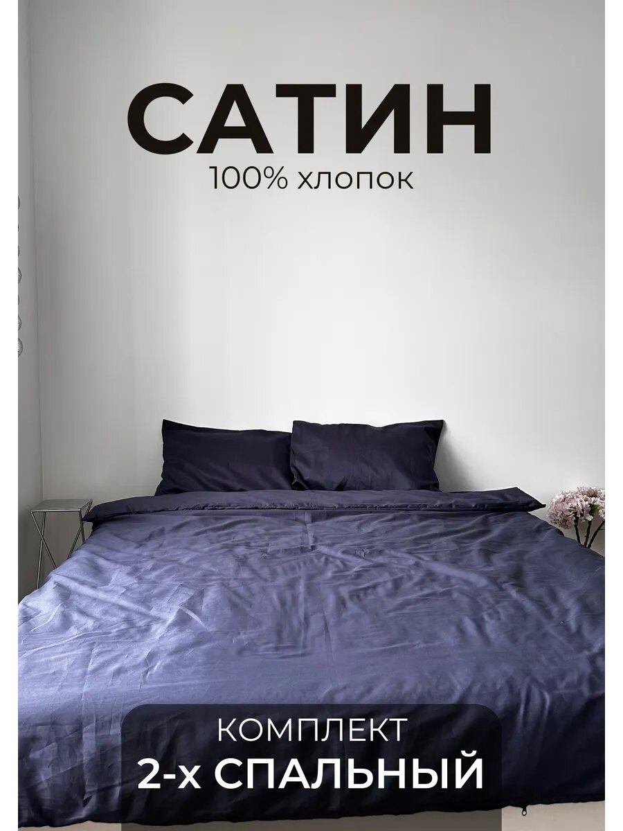 Постельное белье сатин двуспальный