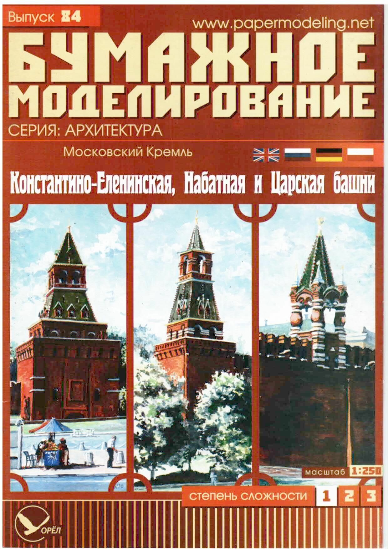 Сборная бумажная модель Кремль: Костантино-Еленинская Набатная и Царская башни - Бумажное моделирование №84 (журнал)