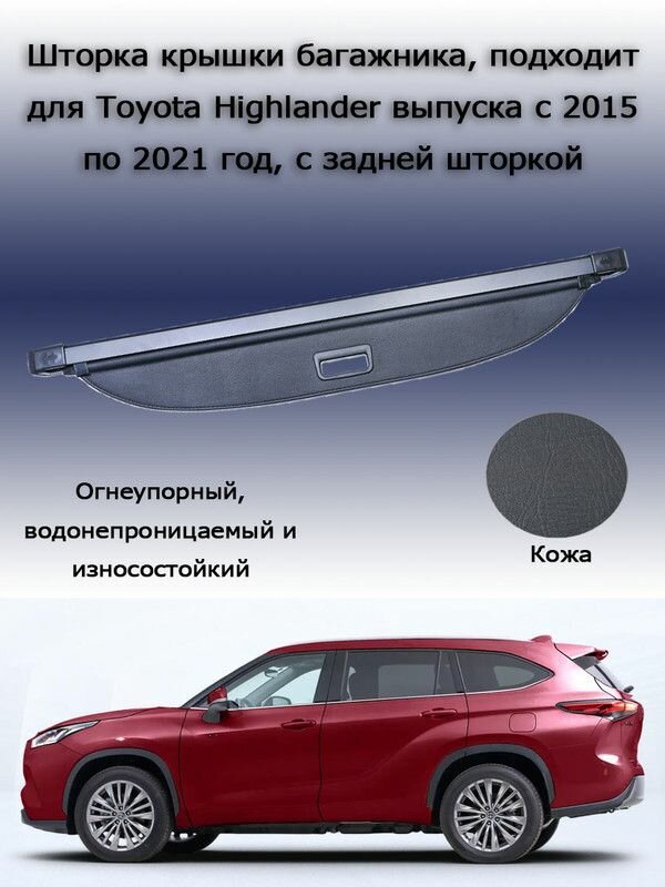 Шторки на крышке багажника, подходящие для автомобилей Toyota Highlander, выпущенных с 2016 по 2020 год, кожаные