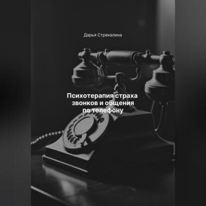 Психотерапия страха звонков и общения по телефону [Аудиокнига]