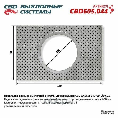 Прокладка глушителя универсальная 14090 отверстие 60 мм CBD CBD605044