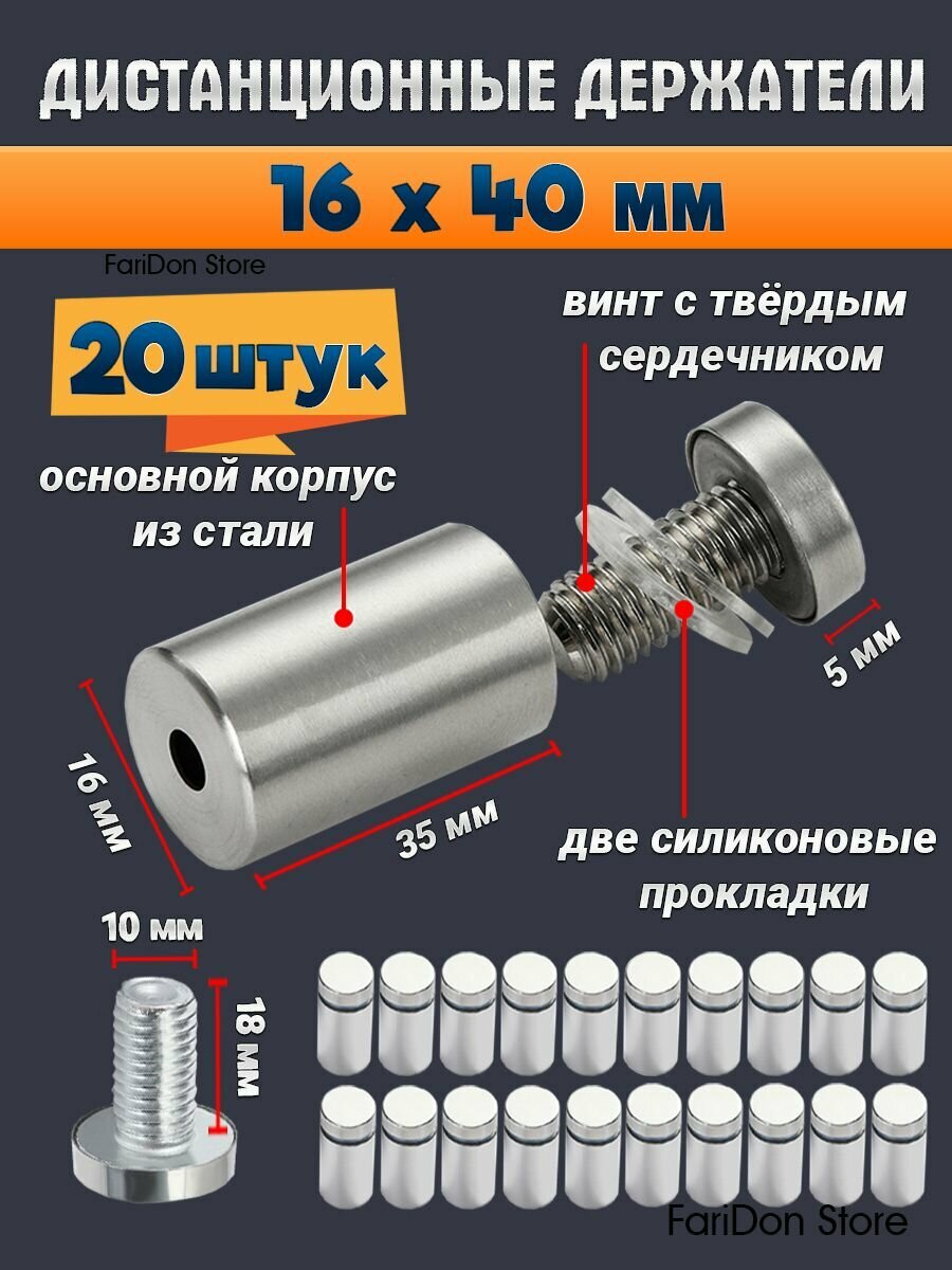 Дистанционные держатели 16х40 мм, крепеж для зеркал, табличек, стёкол набор 20 штук.