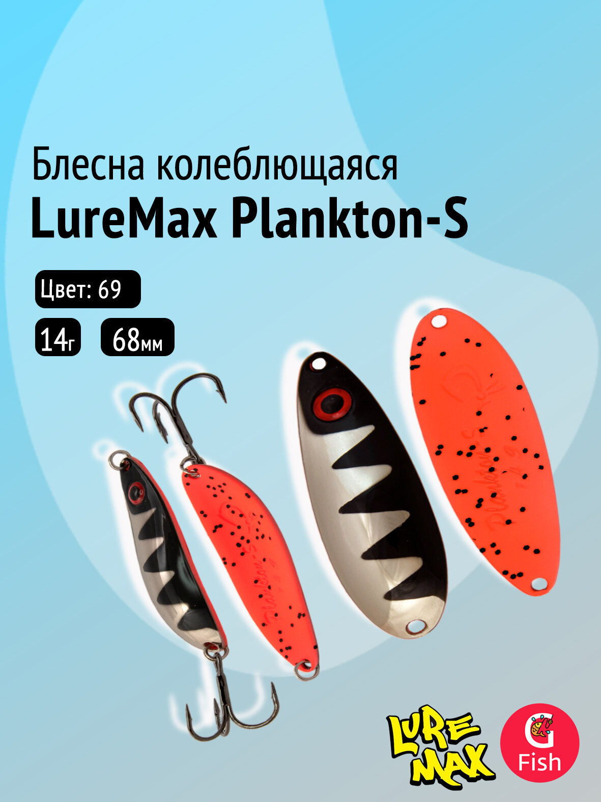 Блесна колеблющаяся LureMax Plankton-S, 68 мм, 14 г, 69