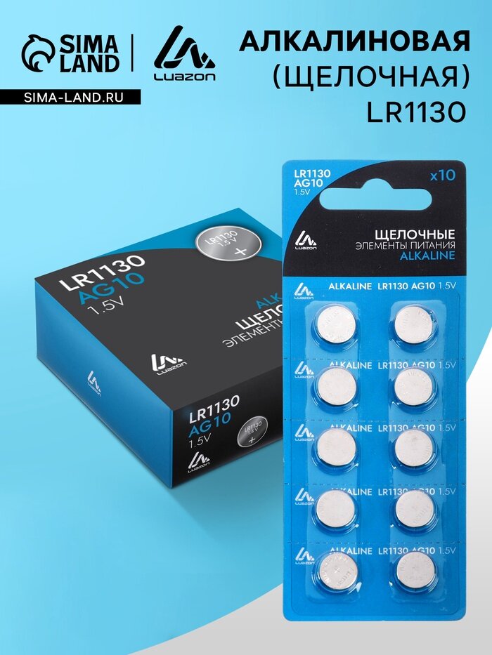 Батарейка алкалиновая (щелочная) Luazon, LR1130, AG10, блистер, 10 штук, 2 шт.