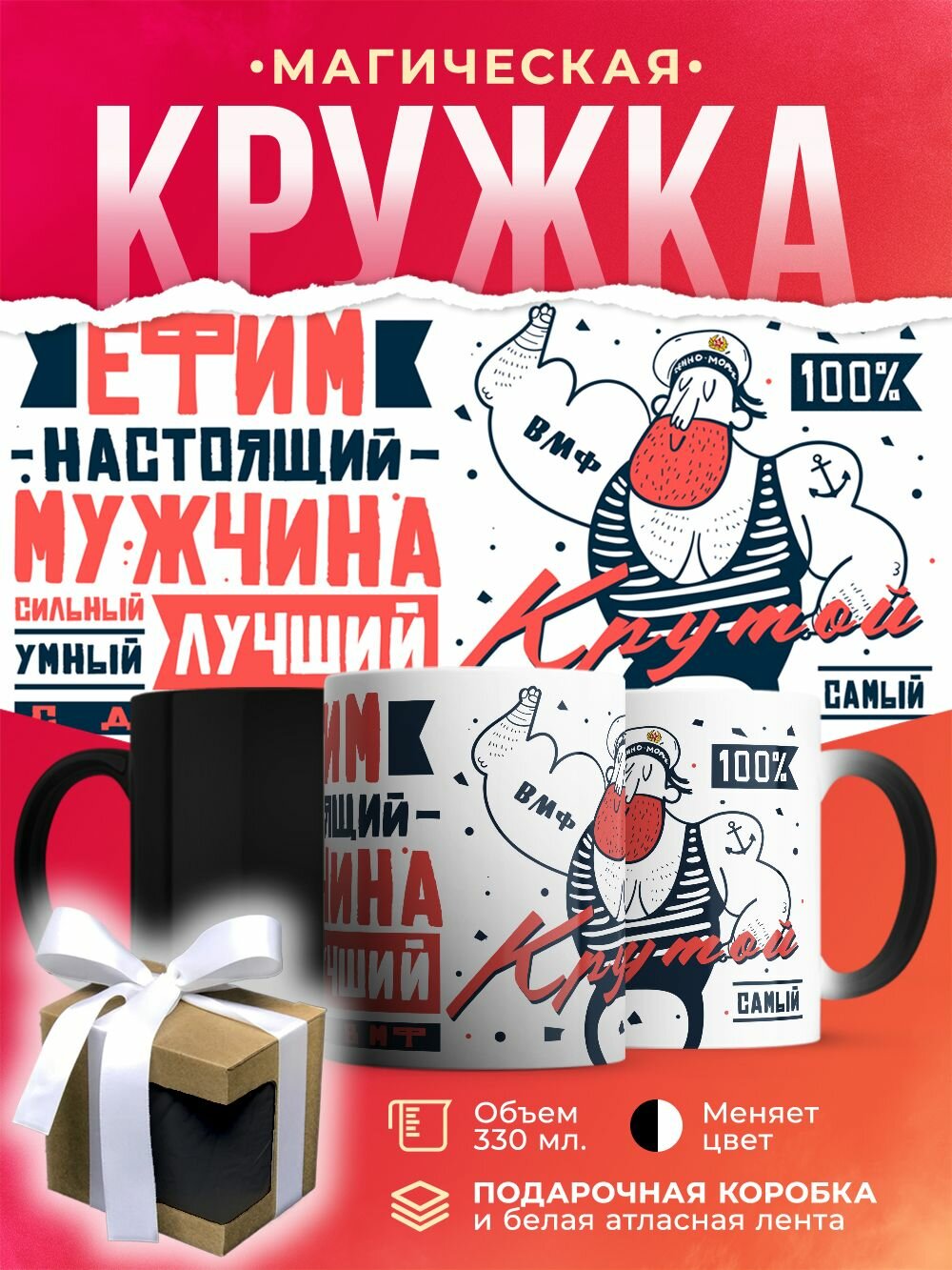Кружка-хамелеон ВМФ, Ефим настоящий мужчина / 330 мл