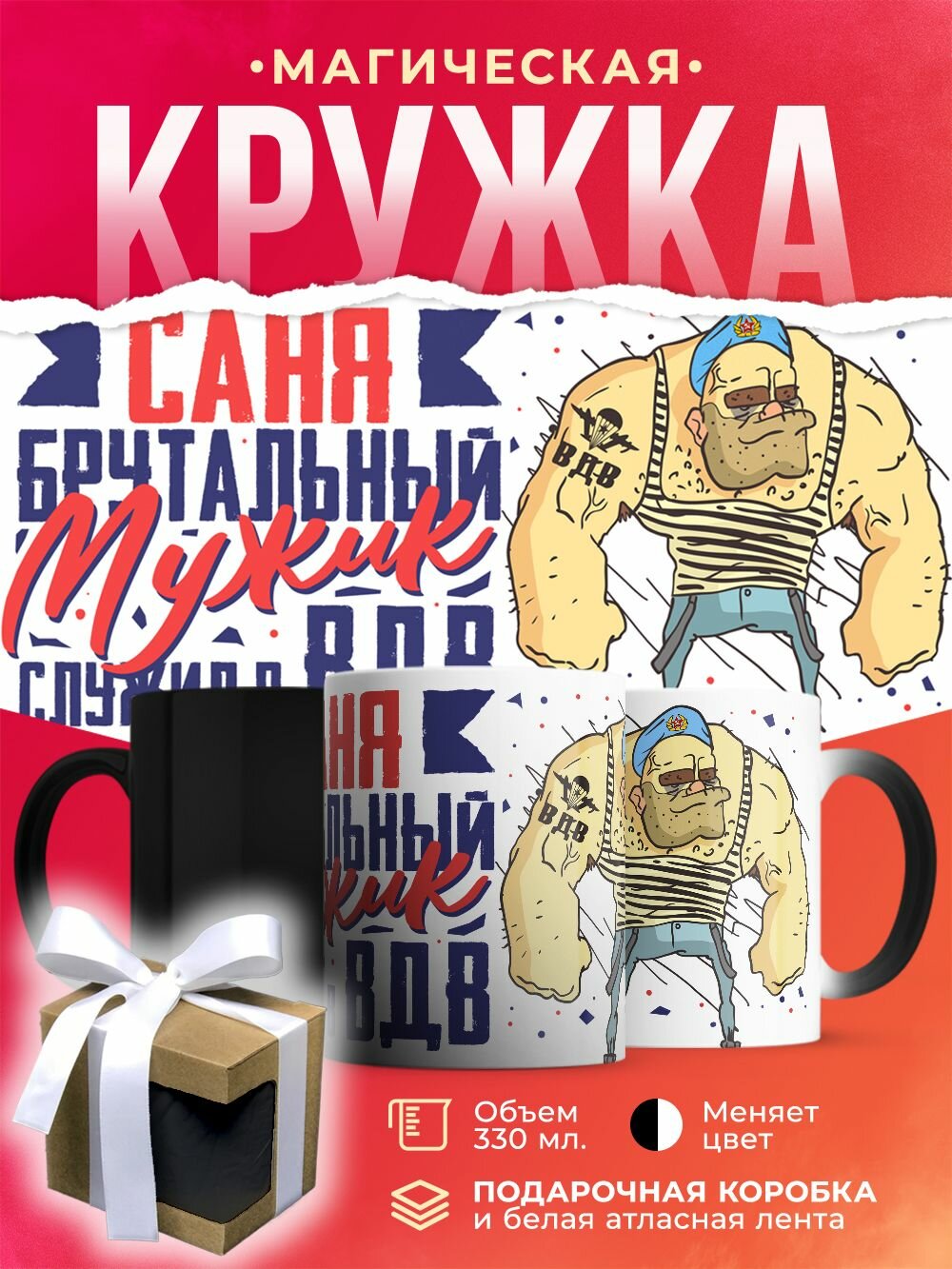 Кружка-хамелеон ВДВ, Александр брутальный мужик / 330 мл