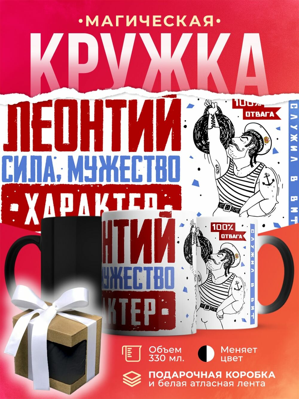 Кружка-хамелеон ВМФ, Леонтий, сила мужество характер / 330 мл