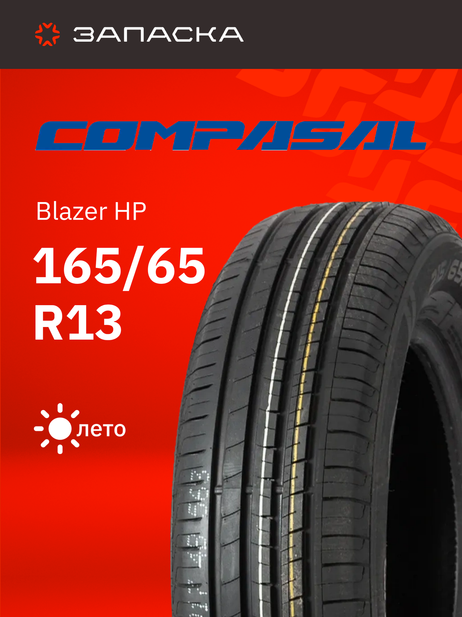 Шины летние 165/65R13 Compasal Blazer HP 77T для легкового транспорта