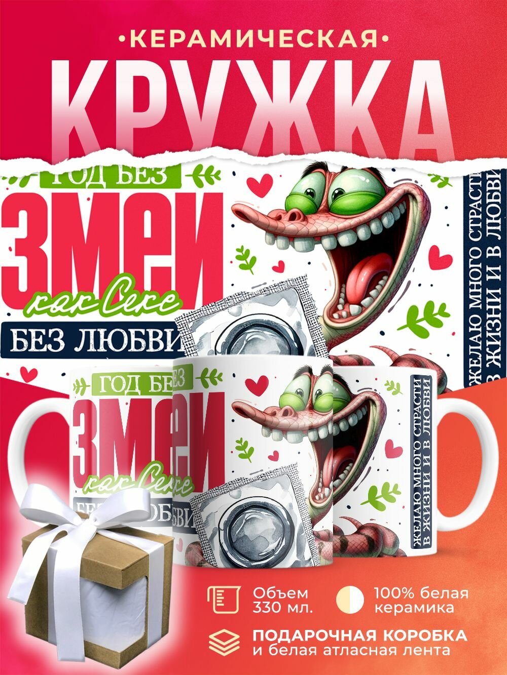 Новогодняя кружка Год без змеи как секс без любви! Желаю много страсти и в жизни и в любви! / 330 мл