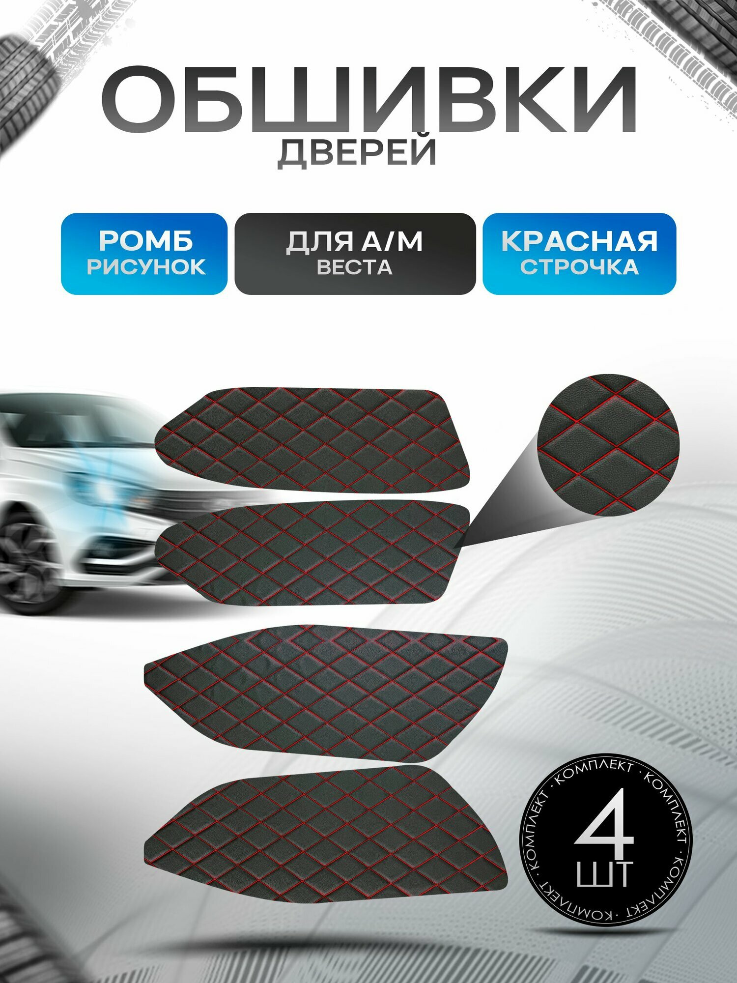 Обшивки карт дверей из эко-кожи для а/м Веста (Ромб) Черный с красной строчкой