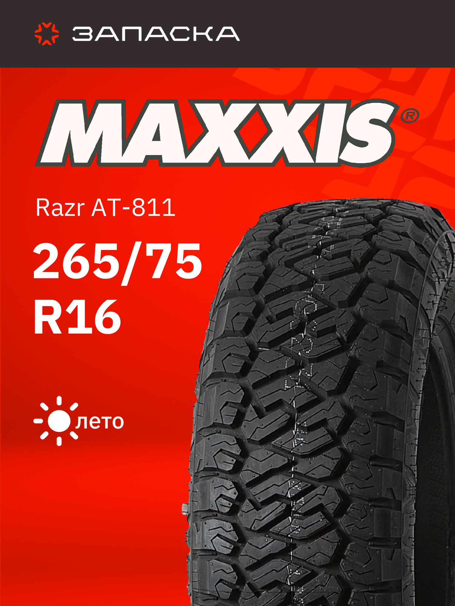 Шины летние 265/75R16 Maxxis Razr AT-811 116T