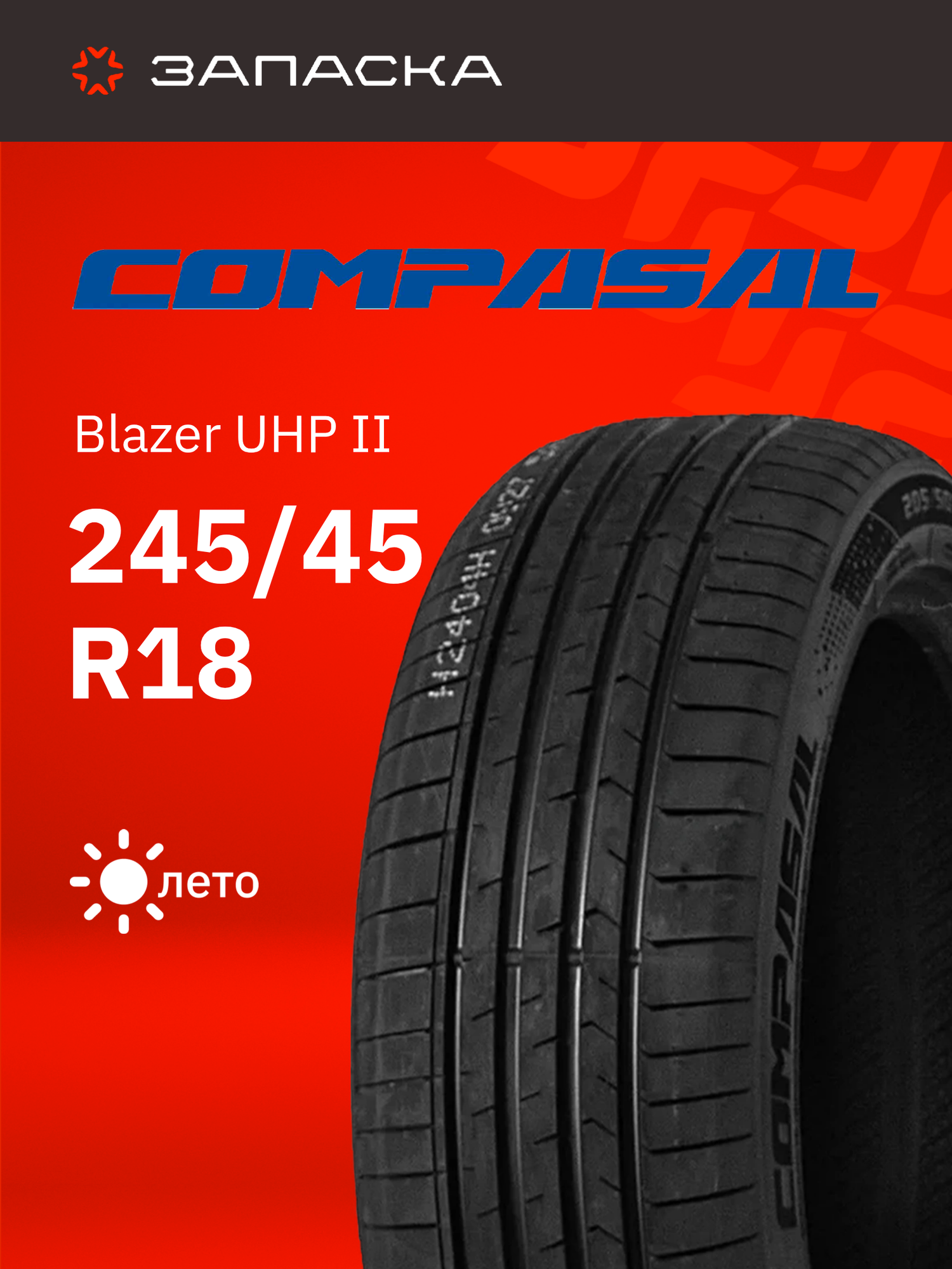 Шины летние 245/45R18 Compasal Blazer UHP II 100Y XL для легкового транспорта