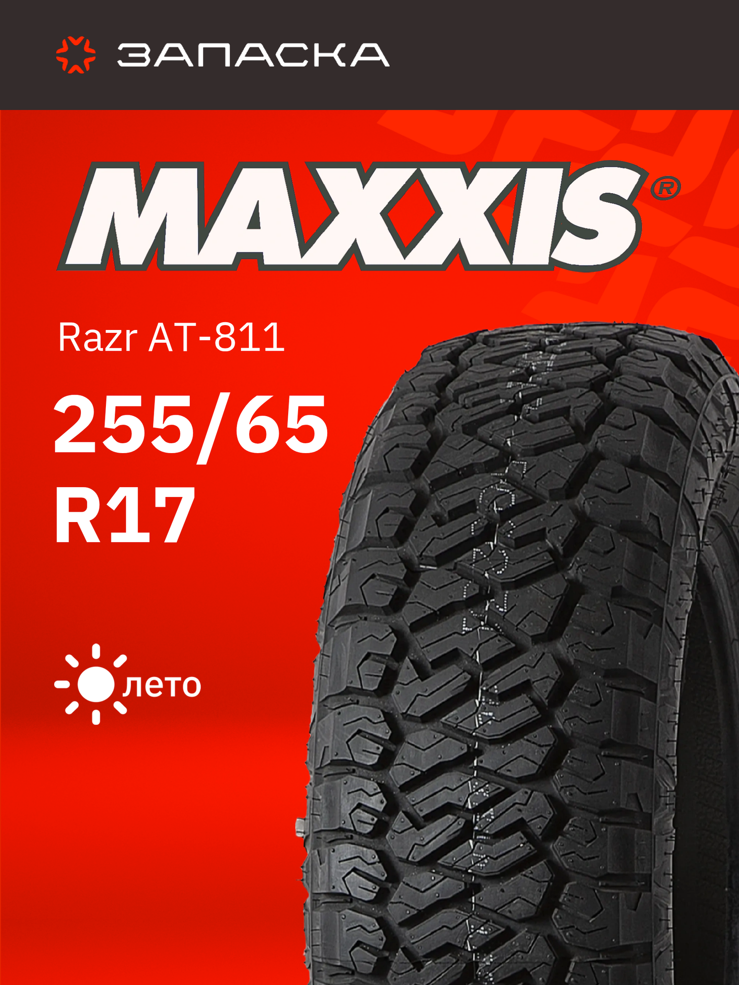 Шины летние LT255/65R17 Maxxis Razr AT-811 119/116Q 10PR