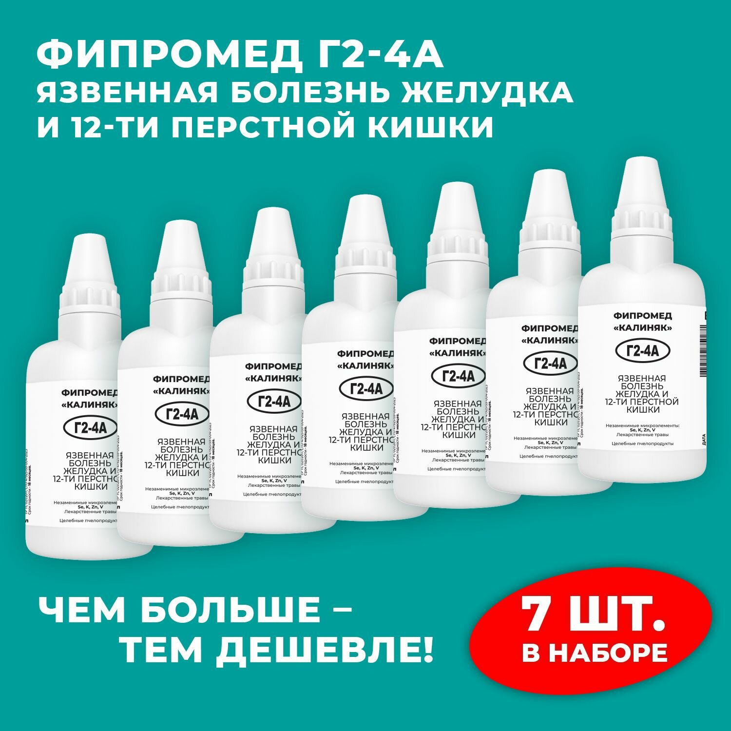 Фипромед Г2-4А Язвенная болезнь желудка и 12-типерстной кишки, 7 шт. по 50 мл