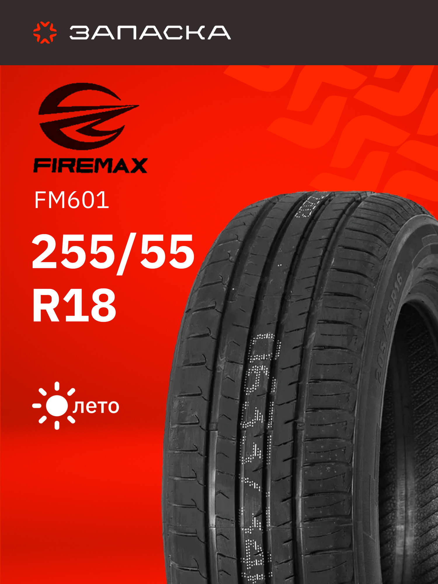 Шины летние 255/55R18 Firemax FM601 109W для легкового транспорта