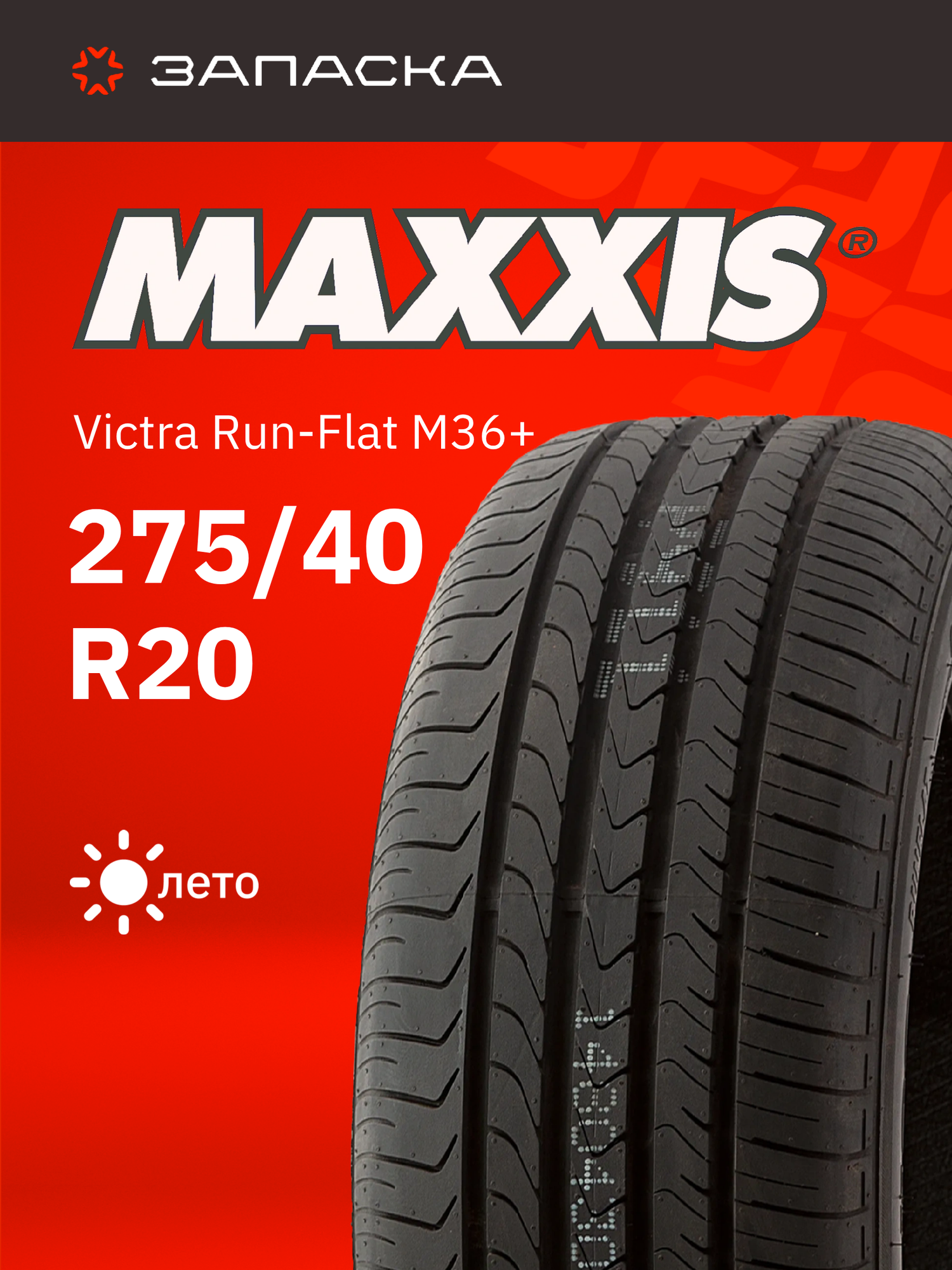 Шины летние 275/40R20 MAXXIS Victra Run-Flat M36+ 106W для легковго транспорта