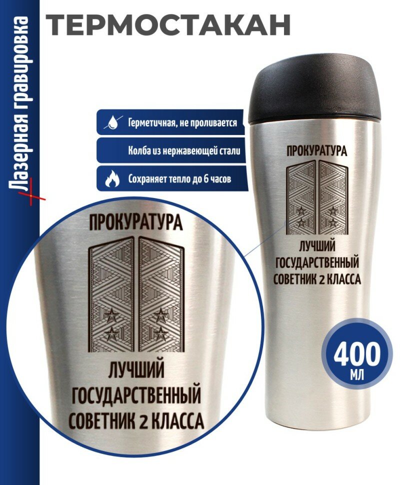 Подарки Термостакан Прокуратура погоны "Лучший государственный советник 2 класса" стального цвета (400 мл)