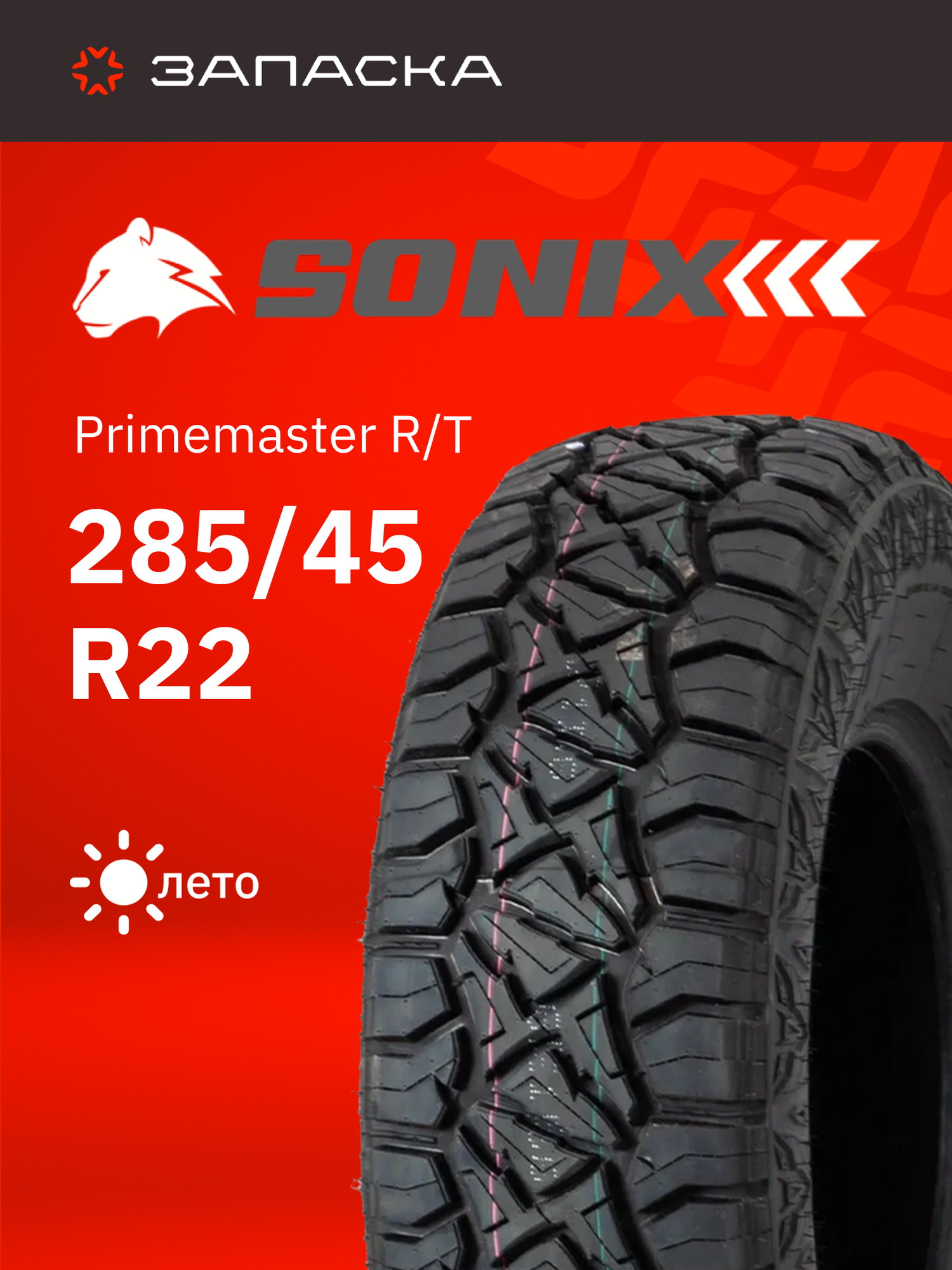 Шины летние 285/45R22 Sonix Primemaster R/T 114Q XL