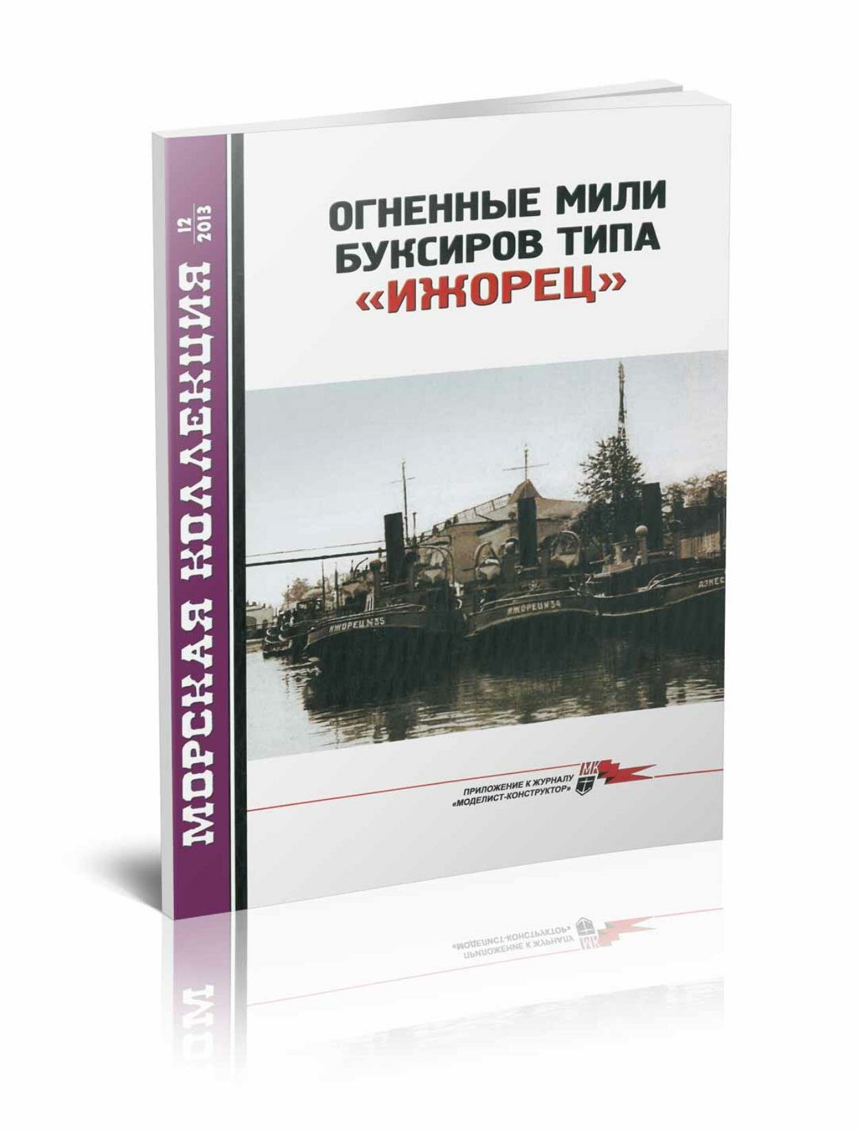 Огненные мили буксиров типа ижорец . Морская коллекция №12 (2013)