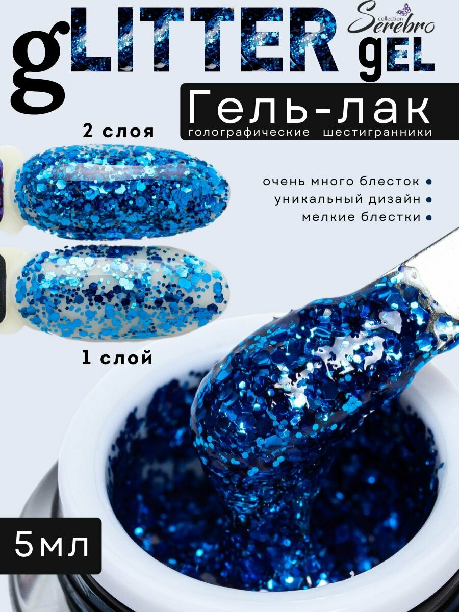 Гель - лак для ногтей Serebro "Glitter", синий, голографические шестигранники, 5 мл.