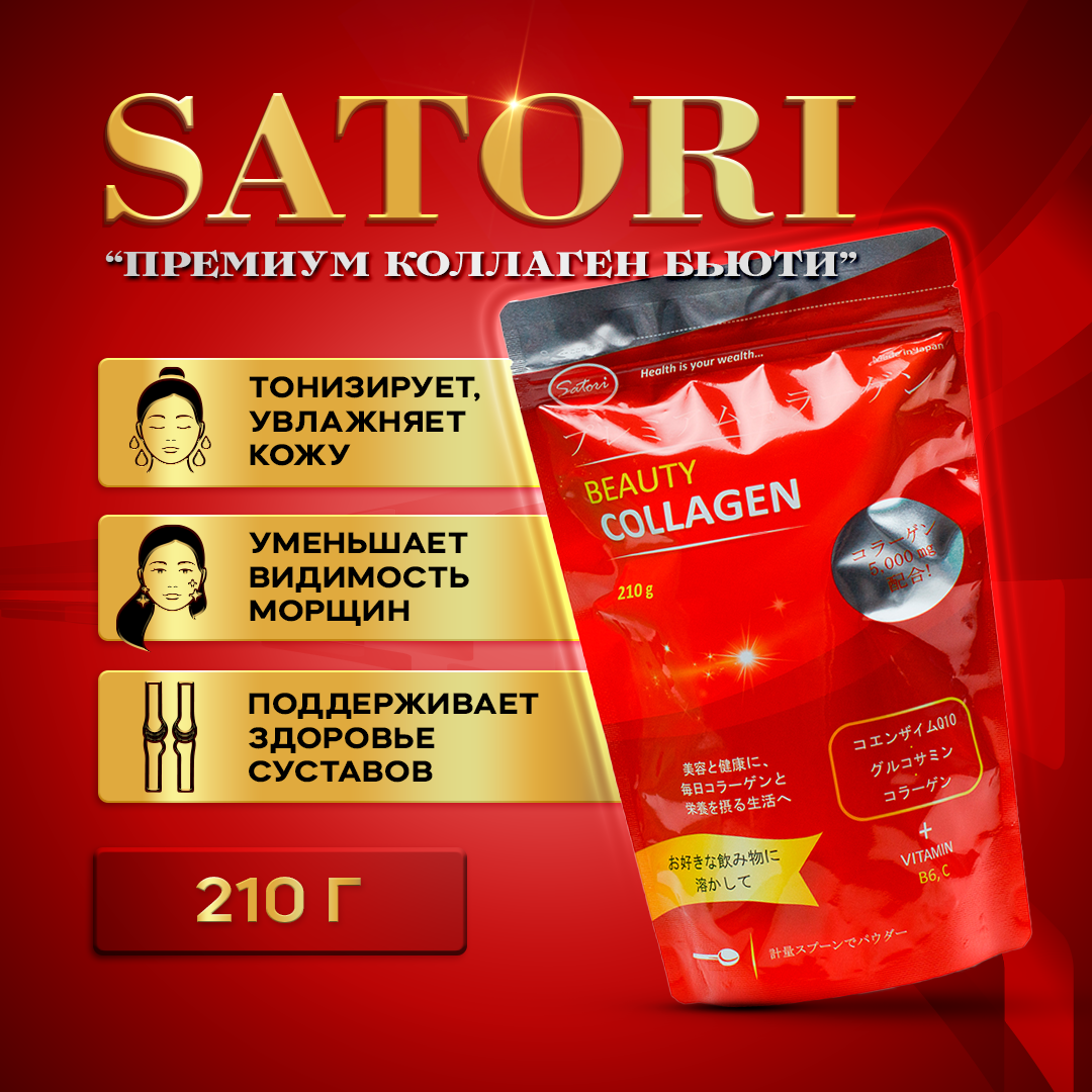 SATORI "Премиум коллаген Бьюти" 210 г, Для кожи и здоровья суставов
