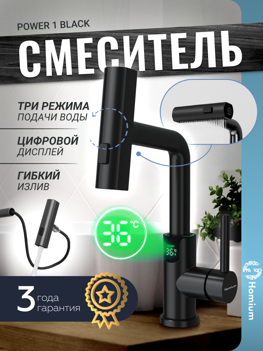 Смеситель кухонный для раковины Homium Power Black 1 с индикатором температуры