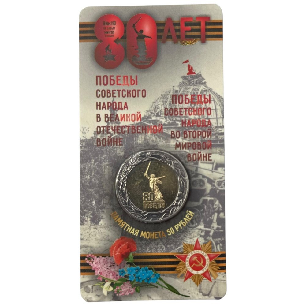 Россия 50 рублей 2025 г. (80 лет Победе советского народа в Великой Отечественной войне) (Блистер)