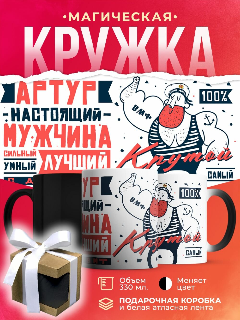 Кружка-хамелеон ВМФ, Артур настоящий мужчина / 330 мл