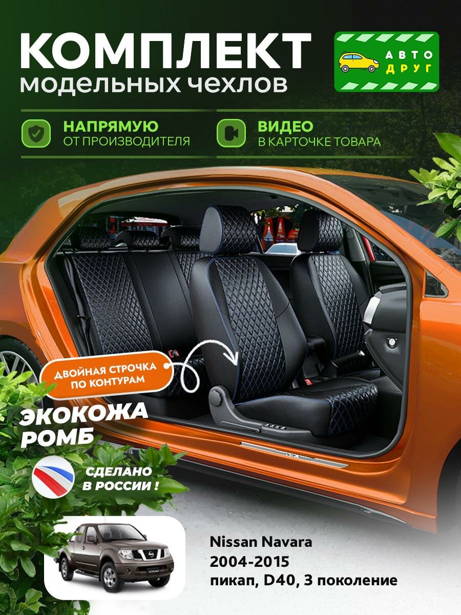Чехлы на Ниссан Навара Д40 3
