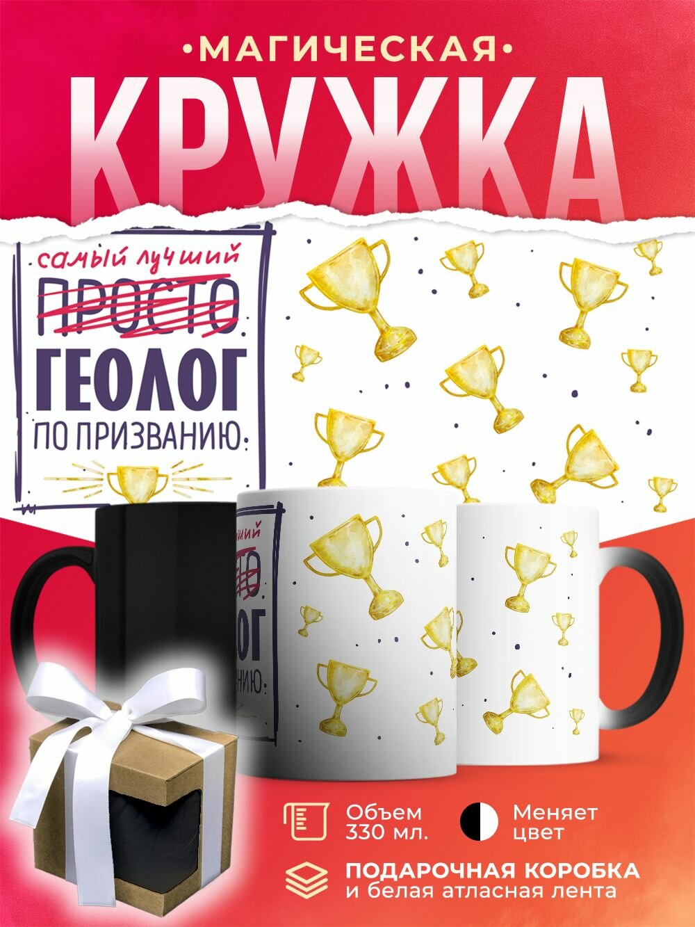 Кружка-хамелеон Самый лучший Геолог / 330 мл