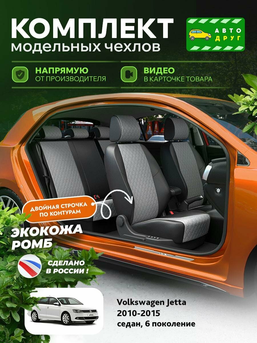 Чехлы на Фольксваген Джетта 6