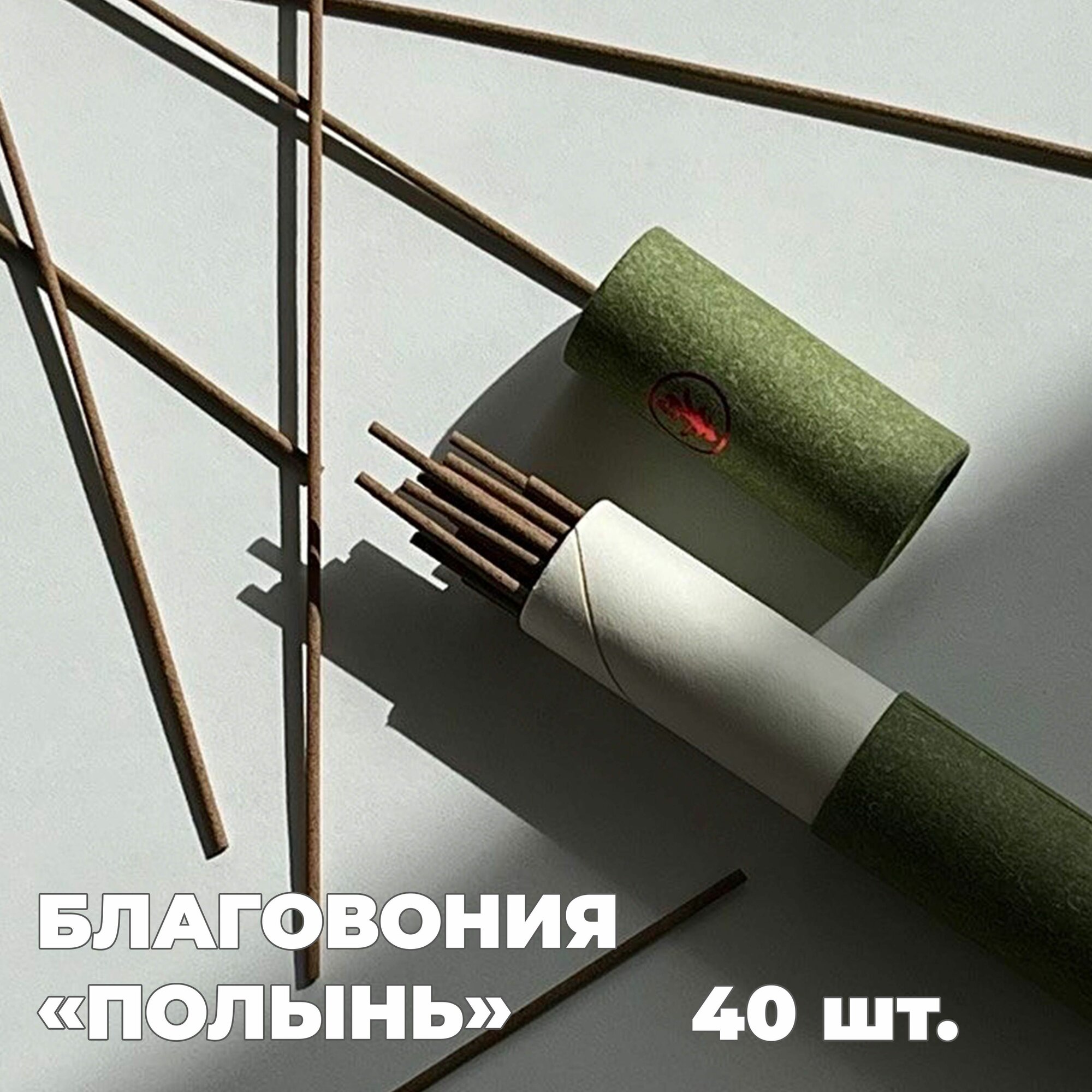Благовония палочки "Полынь", 40 штук, ароматы для медитации, церемонии, йоги, релакса