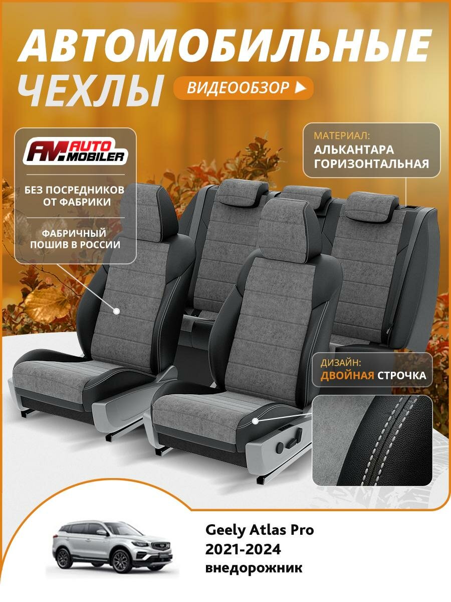 Чехлы на Джили Атлас Про
