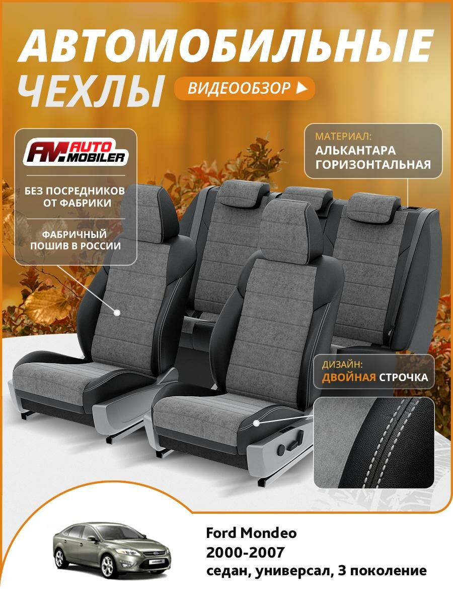Чехлы на Форд Мондео 3
