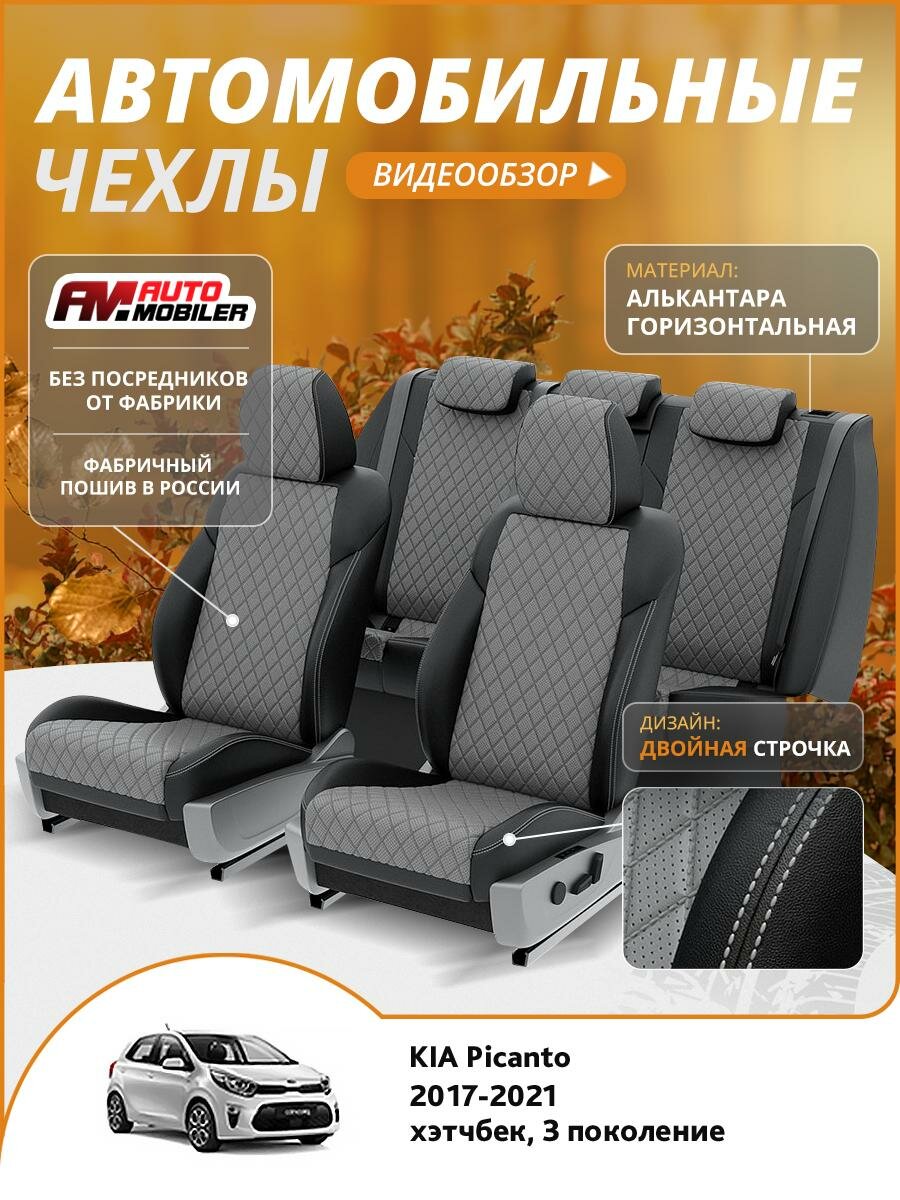 Чехлы на Киа Пиканто 3