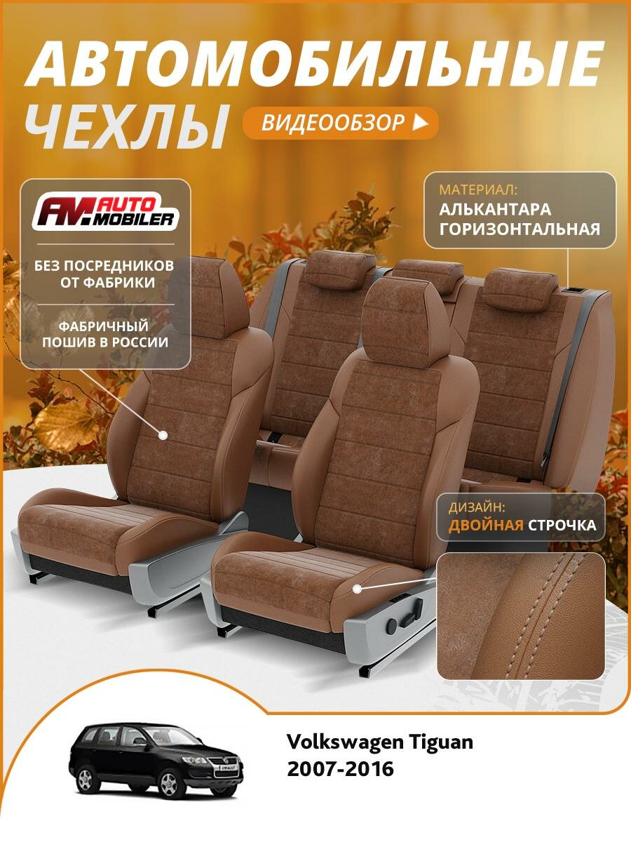 Чехлы на Фольксваген Тигуан