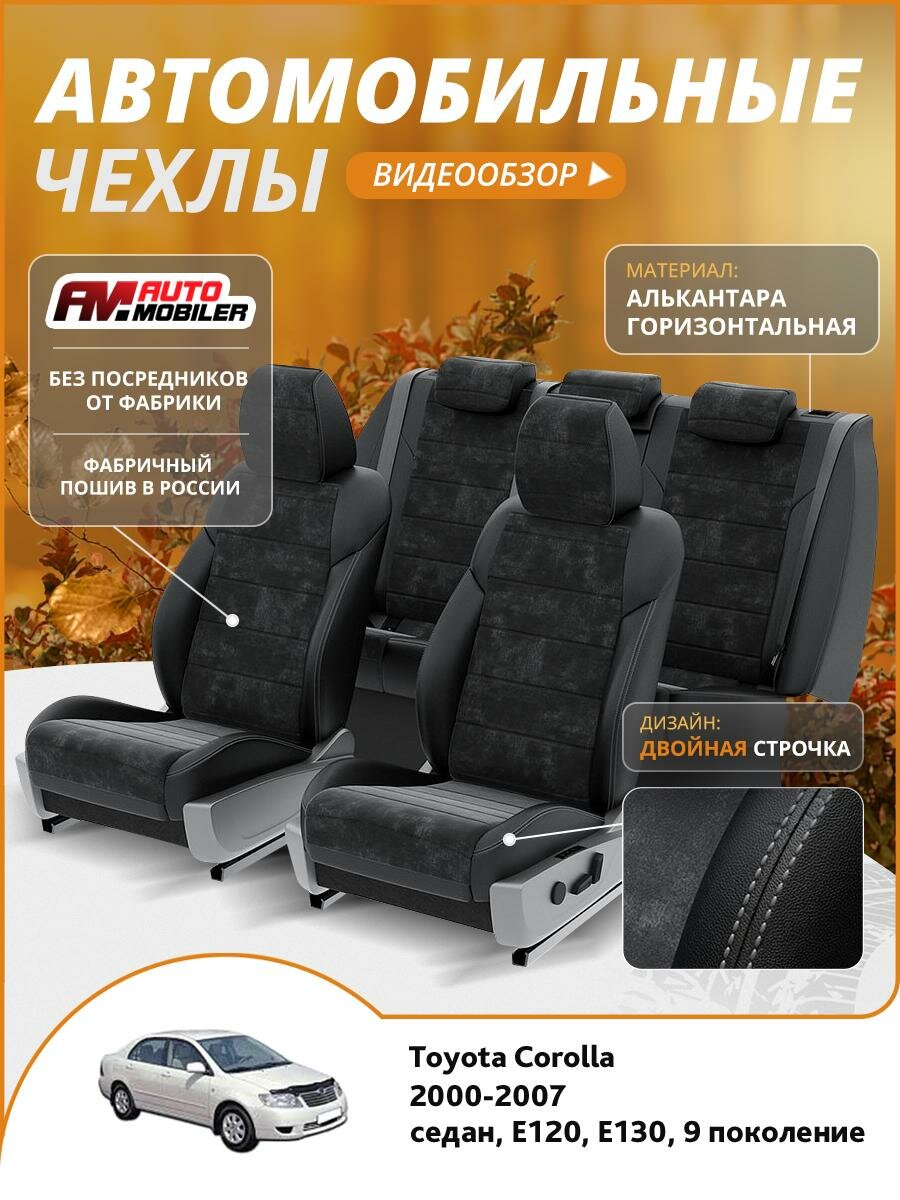 Чехлы на Тойота Королла Е120, Е130 9