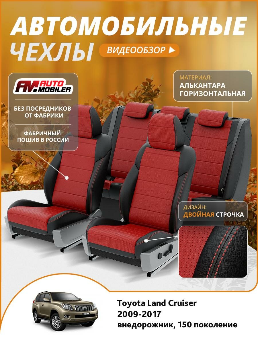 Чехлы на Тойота Лэнд Крузер Прадо 150