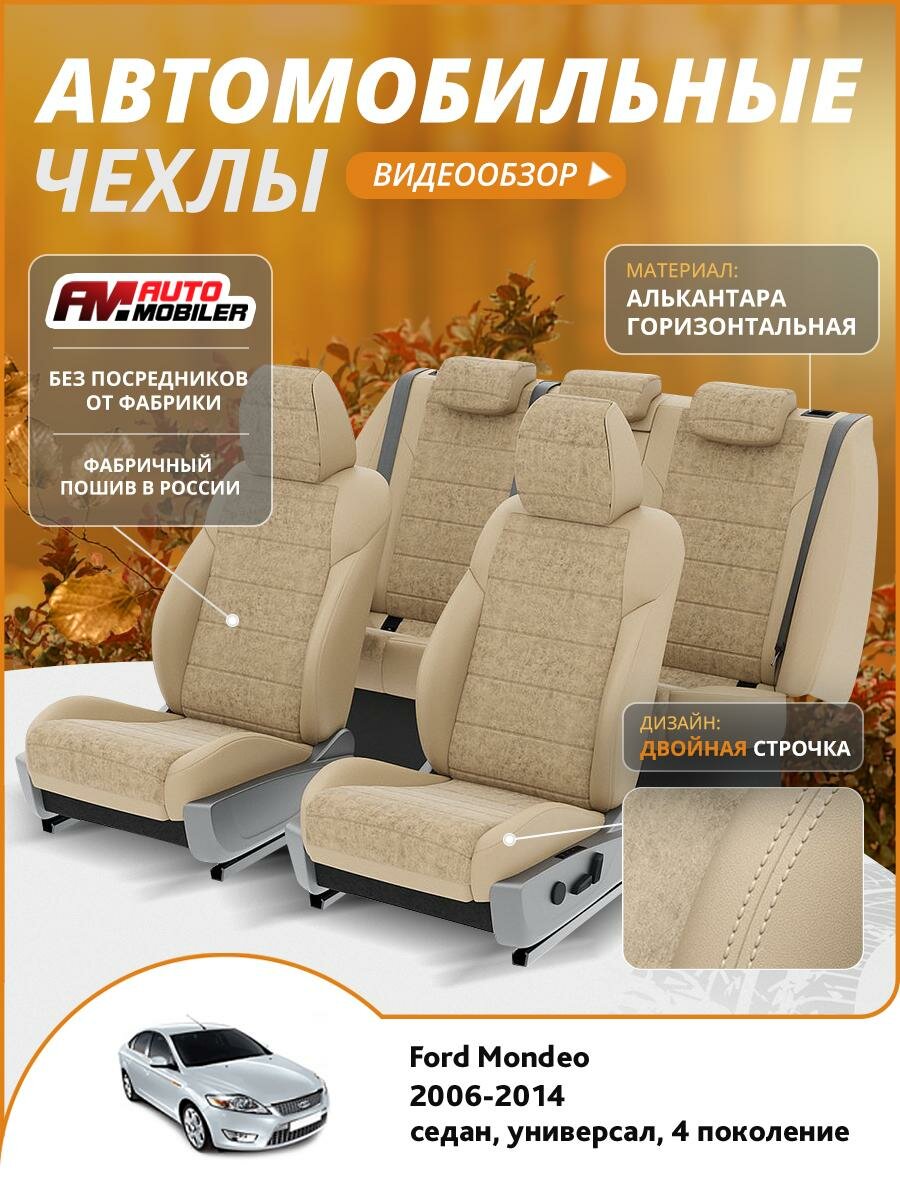 Чехлы на Форд Мондео 4