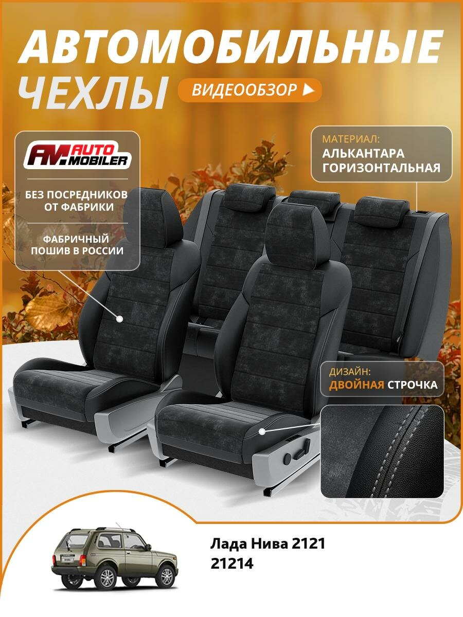 Чехлы на Лада Нива 2121 21214