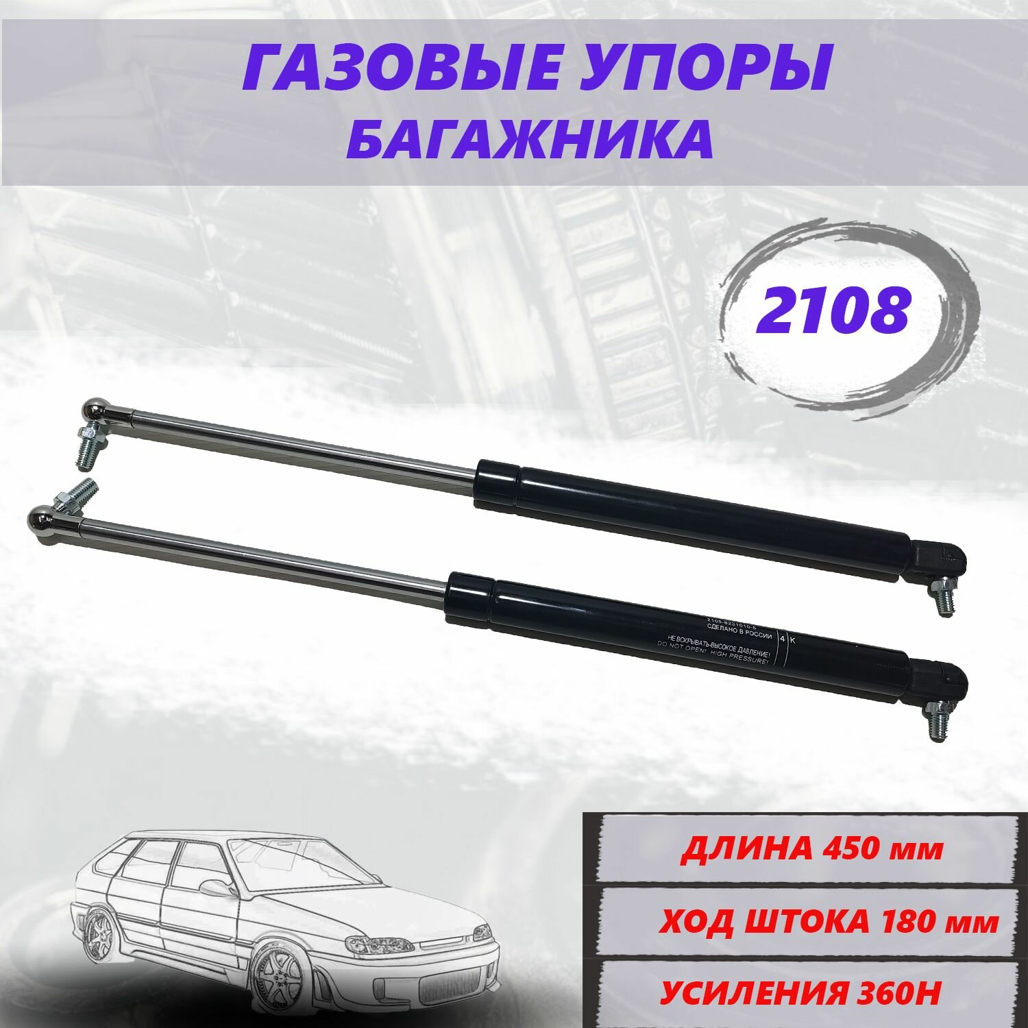 Газовые упоры багажника ВАЗ 2108, ВАЗ 2109, ВАЗ 2113, ВАЗ 2114