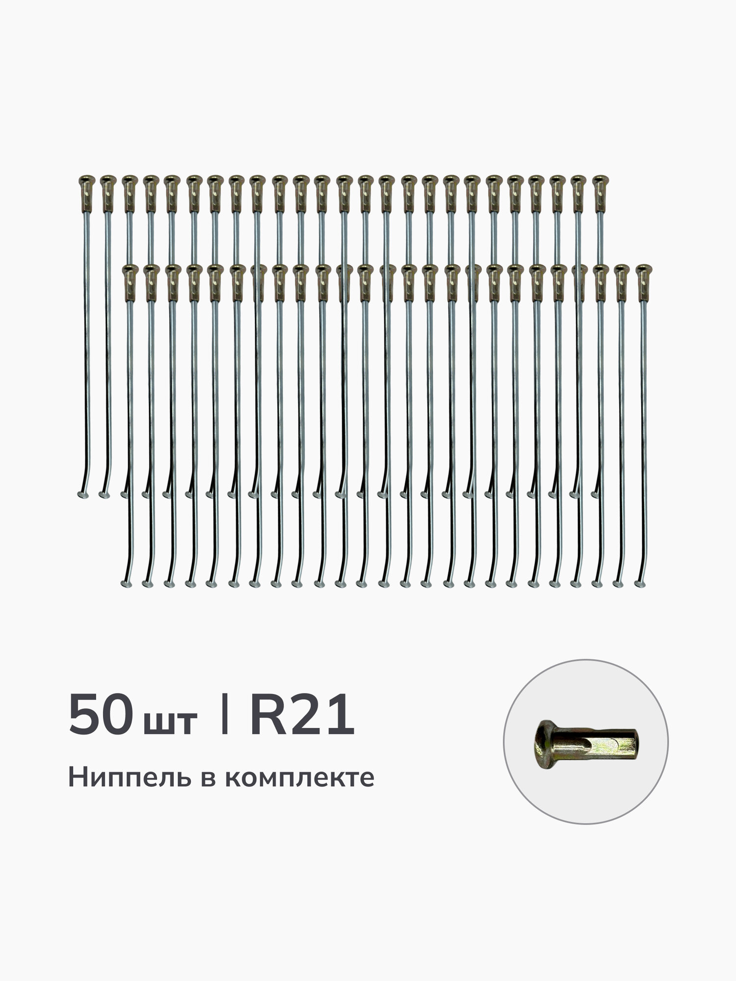 Спицы колеса + ниппель спицы 21"на мотоцикл Motoland XT250HS