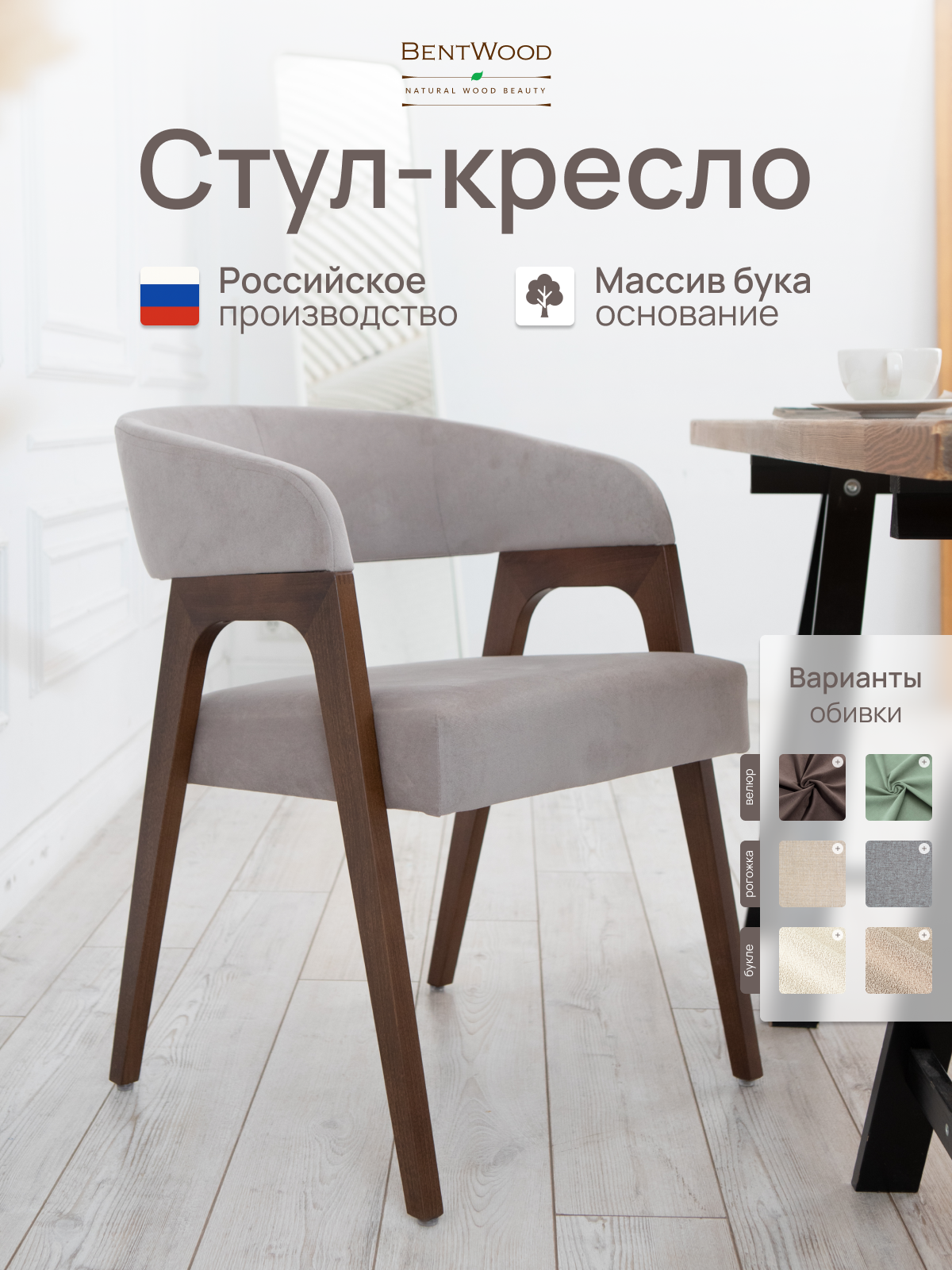 Стул кресло берни велюр из массива бука, мягкий, со спинкой, с подлокотниками, обеденный, для гостиной. Bentwood