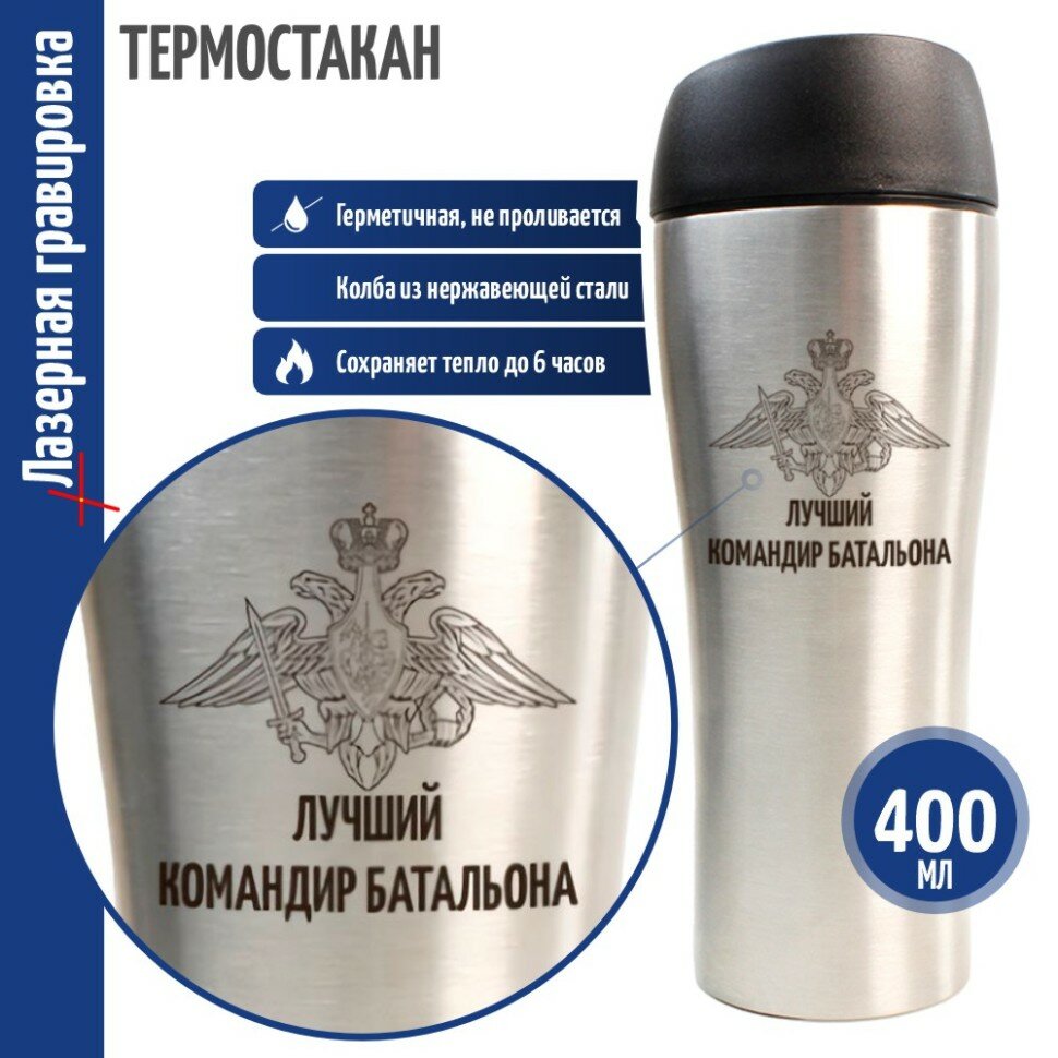 Термокружка армия "Лучший командир батальона" (400 мл)