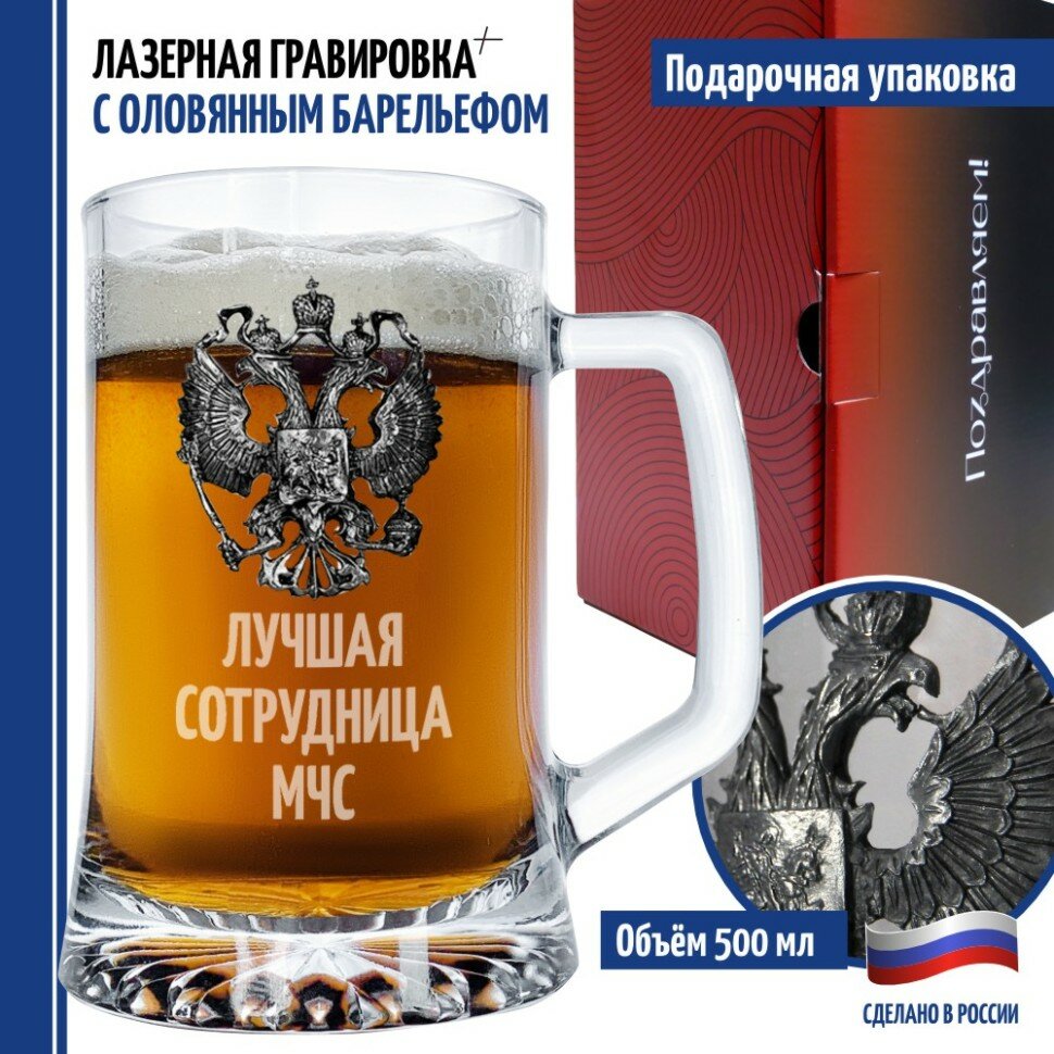 Пивная кружка "Лучшая сотрудница МЧС" (670 мл)