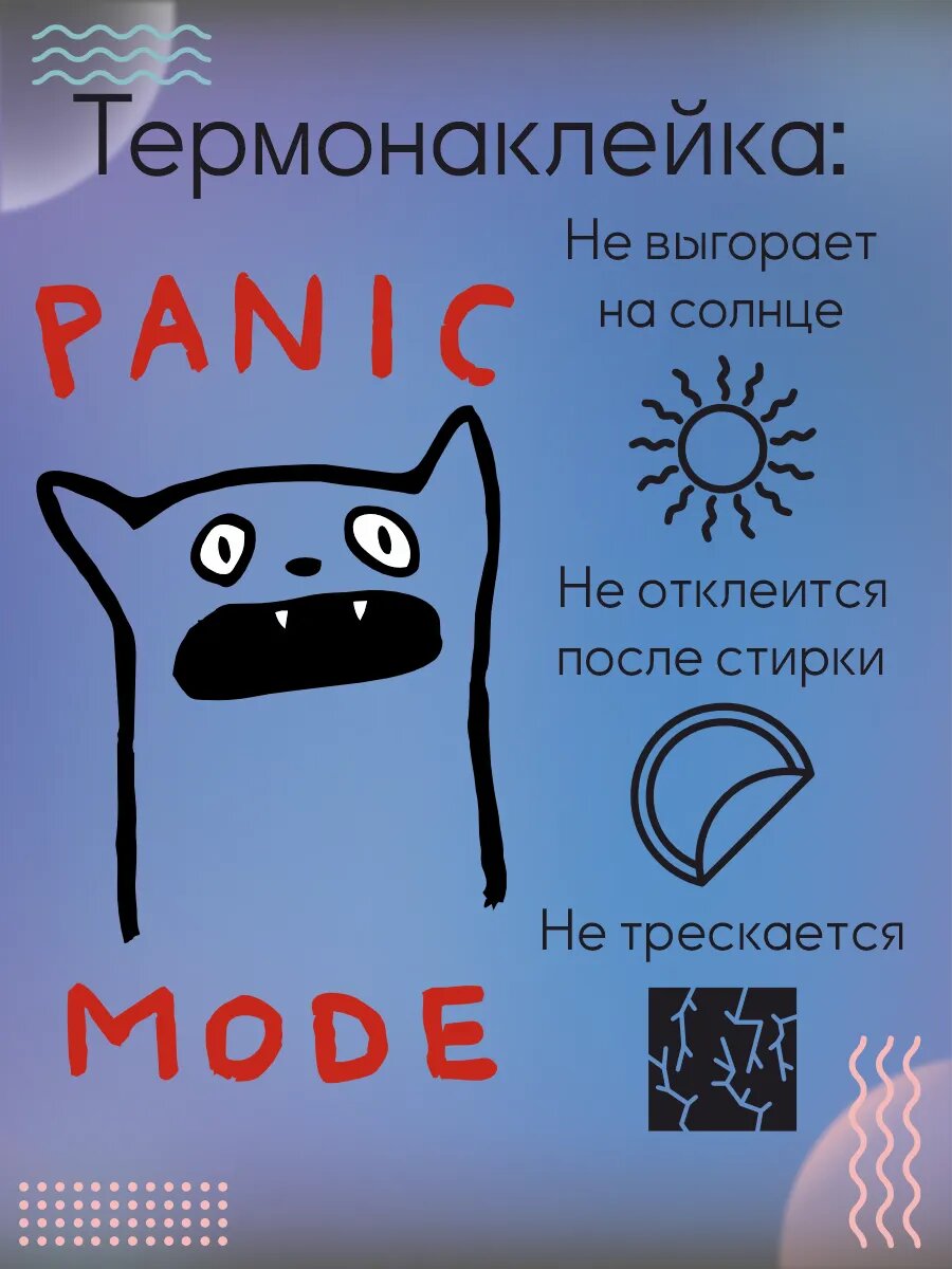 Термонаклейка для одежды Panic mode — фото 1
